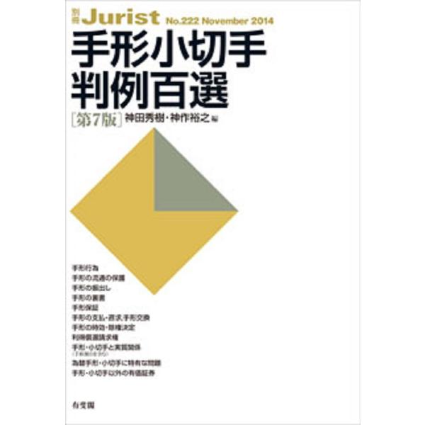 ※商品画像はイメージや仮デザインが含まれている場合があります。帯の有無など実際と異なる場合があります。編:神田秀樹　編:神作裕之出版社:有斐閣発売日:2014年11月シリーズ名等:別冊ジュリスト No．２２２キーワード:手形小切手判例百選神...