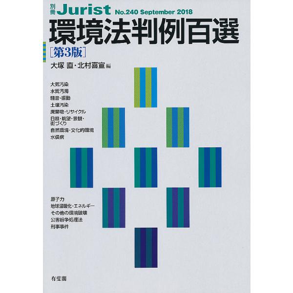 ※商品画像はイメージや仮デザインが含まれている場合があります。帯の有無など実際と異なる場合があります。編:大塚直　編:北村喜宣出版社:有斐閣発売日:2018年09月シリーズ名等:別冊ジュリスト No．２４０キーワード:環境法判例百選大塚直北...