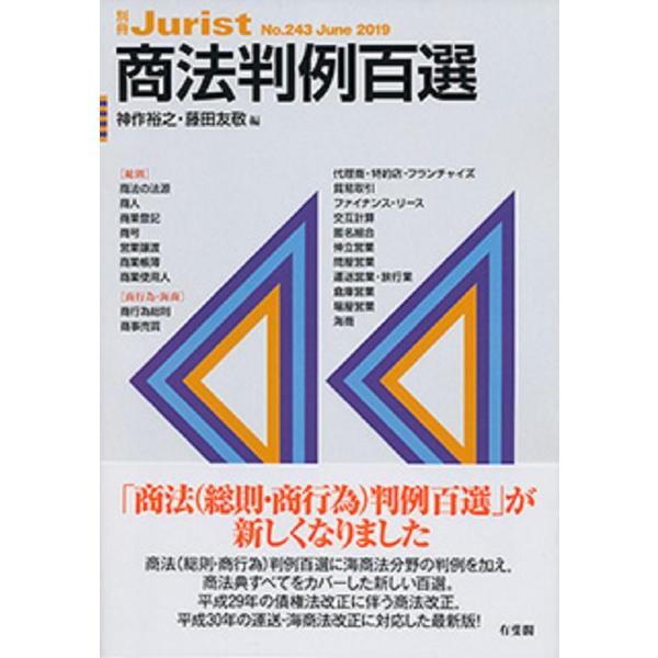 ※商品画像はイメージや仮デザインが含まれている場合があります。帯の有無など実際と異なる場合があります。編:神作裕之　編:藤田友敬出版社:有斐閣発売日:2019年06月シリーズ名等:別冊ジュリスト No．２４３キーワード:商法判例百選神作裕之...