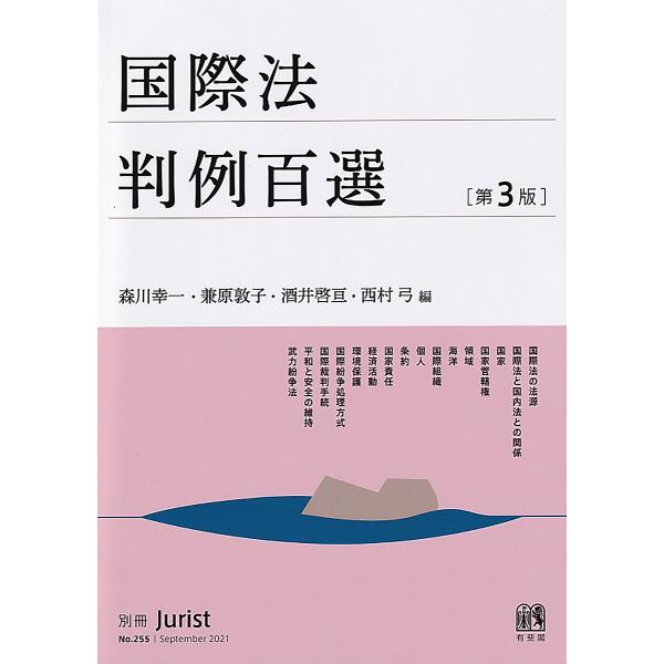 編:森川幸一　編:兼原敦子　編:酒井啓亘出版社:有斐閣発売日:2021年09月シリーズ名等:別冊ジュリスト No．２５５キーワード:国際法判例百選森川幸一兼原敦子酒井啓亘 こくさいほうはんれいひやくせんべつさつじゆりすと２ コクサイホウハン...