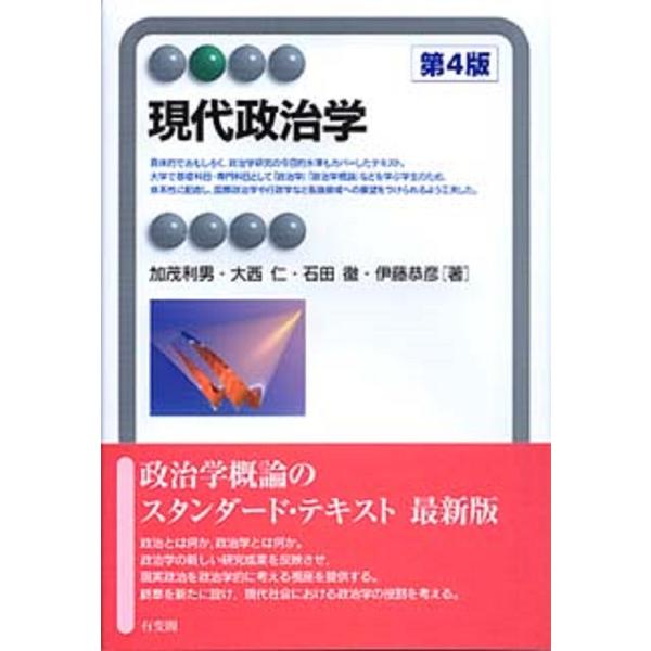 ※商品画像はイメージや仮デザインが含まれている場合があります。帯の有無など実際と異なる場合があります。著:加茂利男　著:大西仁　著:石田徹出版社:有斐閣発売日:2012年03月シリーズ名等:有斐閣アルマ Basicキーワード:現代政治学加茂...