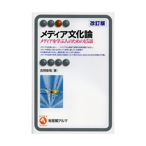 ※商品画像はイメージや仮デザインが含まれている場合があります。帯の有無など実際と異なる場合があります。著:吉見俊哉出版社:有斐閣発売日:2012年12月シリーズ名等:有斐閣アルマ Specializedキーワード:メディア文化論メディアを学...