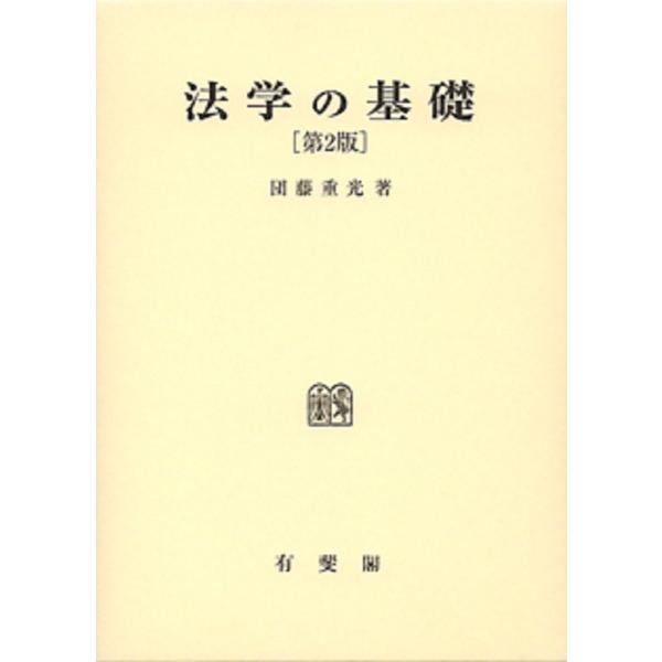 著:団藤重光出版社:有斐閣発売日:2007年05月キーワード:法学の基礎団藤重光 ほうがくのきそ ホウガクノキソ だんどう しげみつ ダンドウ シゲミツ