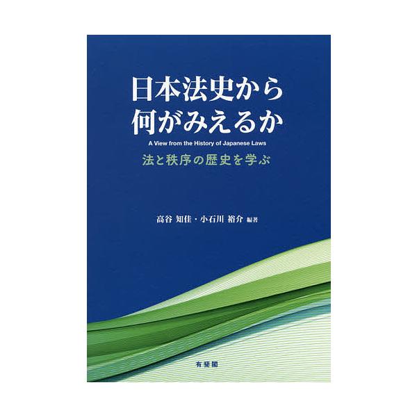 ※商品画像はイメージや仮デザインが含まれている場合があります。帯の有無など実際と異なる場合があります。編著:高谷知佳　編著:小石川裕介出版社:有斐閣発売日:2018年03月キーワード:日本法史から何がみえるか法と秩序の歴史を学ぶ高谷知佳小石...