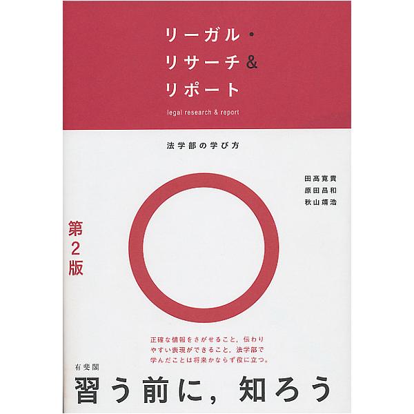 ※商品画像はイメージや仮デザインが含まれている場合があります。帯の有無など実際と異なる場合があります。著:田高寛貴　著:原田昌和　著:秋山靖浩出版社:有斐閣発売日:2019年12月キーワード:リーガル・リサーチ＆リポート田高寛貴原田昌和秋山...