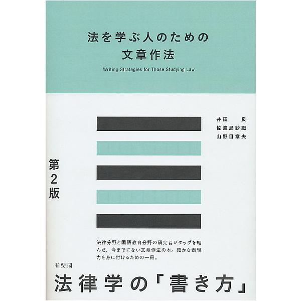※商品画像はイメージや仮デザインが含まれている場合があります。帯の有無など実際と異なる場合があります。著:井田良　著:佐渡島紗織　著:山野目章夫出版社:有斐閣発売日:2019年12月キーワード:法を学ぶ人のための文章作法井田良佐渡島紗織山野...