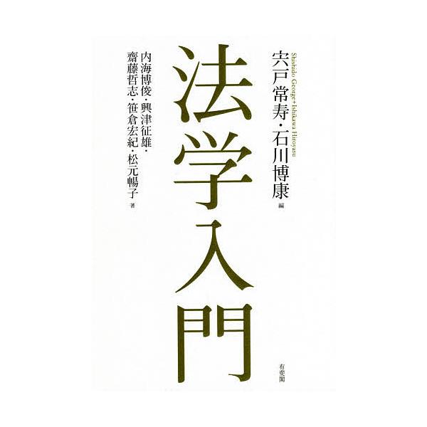 ※商品画像はイメージや仮デザインが含まれている場合があります。帯の有無など実際と異なる場合があります。編:宍戸常寿　編:石川博康　著:内海博俊出版社:有斐閣発売日:2021年04月キーワード:法学入門宍戸常寿石川博康内海博俊 ほうがくにゆう...