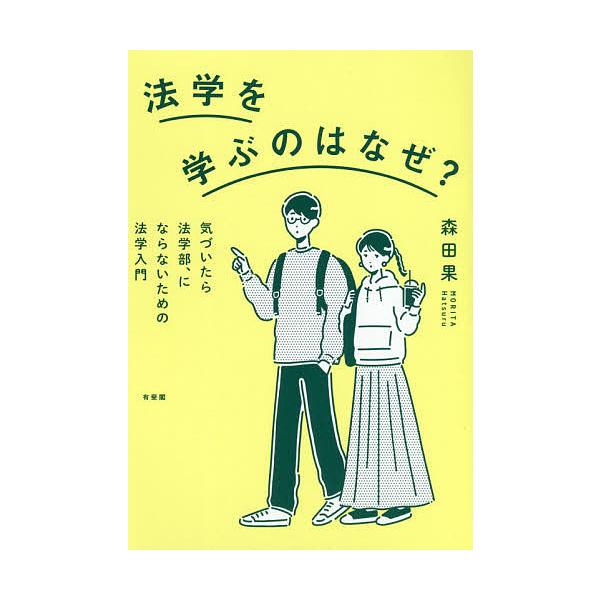 ※商品画像はイメージや仮デザインが含まれている場合があります。帯の有無など実際と異なる場合があります。著:森田果出版社:有斐閣発売日:2020年10月キーワード:法学を学ぶのはなぜ？気づいたら法学部、にならないための法学入門森田果 ほうがく...