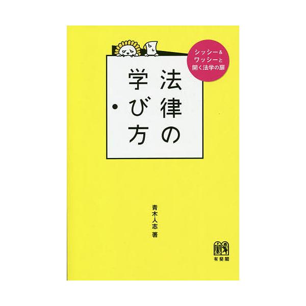 ※商品画像はイメージや仮デザインが含まれている場合があります。帯の有無など実際と異なる場合があります。著:青木人志出版社:有斐閣発売日:2020年11月キーワード:法律の学び方シッシー＆ワッシーと開く法学の扉青木人志 ほうりつのまなびかたし...