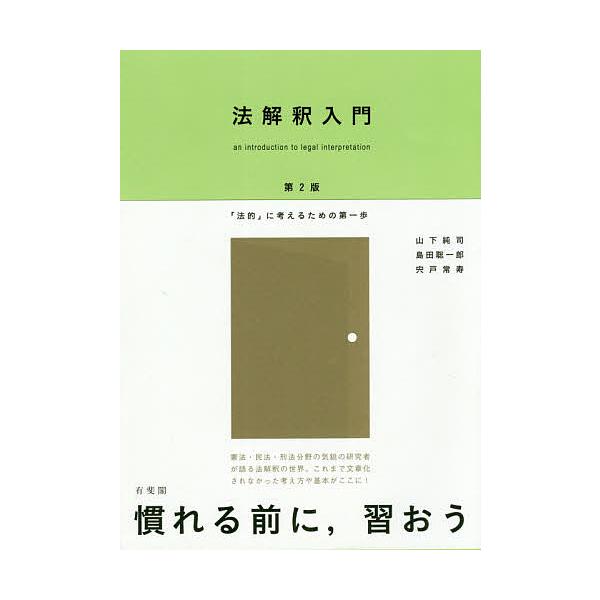 著:山下純司　著:島田聡一郎　著:宍戸常寿出版社:有斐閣発売日:2020年12月キーワード:法解釈入門「法的」に考えるための第一歩山下純司島田聡一郎宍戸常寿 ほうかいしやくにゆうもんほうてきにかんがえるための ホウカイシヤクニユウモンホウテ...