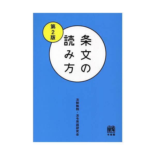 著:法制執務・法令用語研究会出版社:有斐閣発売日:2021年03月キーワード:条文の読み方法制執務・法令用語研究会 じようぶんのよみかた ジヨウブンノヨミカタ ほうせい／しつむ／ほうれい／よ ホウセイ／シツム／ホウレイ／ヨ