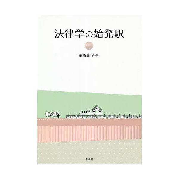 ※商品画像はイメージや仮デザインが含まれている場合があります。帯の有無など実際と異なる場合があります。著:長谷部恭男出版社:有斐閣発売日:2021年07月キーワード:法律学の始発駅長谷部恭男 ほうりつがくのしはつえき ホウリツガクノシハツエ...