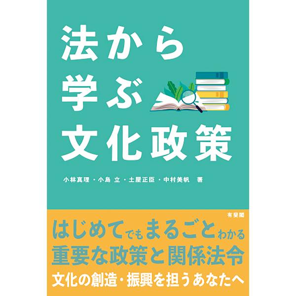 ※商品画像はイメージや仮デザインが含まれている場合があります。帯の有無など実際と異なる場合があります。著:小林真理　著:小島立　著:土屋正臣出版社:有斐閣発売日:2021年11月キーワード:法から学ぶ文化政策小林真理小島立土屋正臣 ほうから...