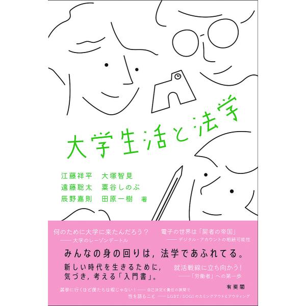 ※商品画像はイメージや仮デザインが含まれている場合があります。帯の有無など実際と異なる場合があります。著:江藤祥平　著:大塚智見　著:遠藤聡太出版社:有斐閣発売日:2022年01月キーワード:大学生活と法学江藤祥平大塚智見遠藤聡太 だいがく...