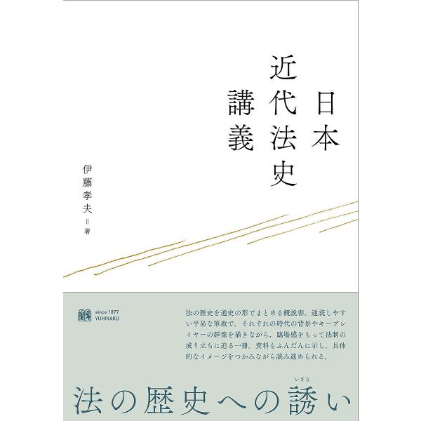 ※商品画像はイメージや仮デザインが含まれている場合があります。帯の有無など実際と異なる場合があります。著:伊藤孝夫出版社:有斐閣発売日:2023年04月キーワード:日本近代法史講義伊藤孝夫 にほんきんだいほうしこうぎ ニホンキンダイホウシコ...