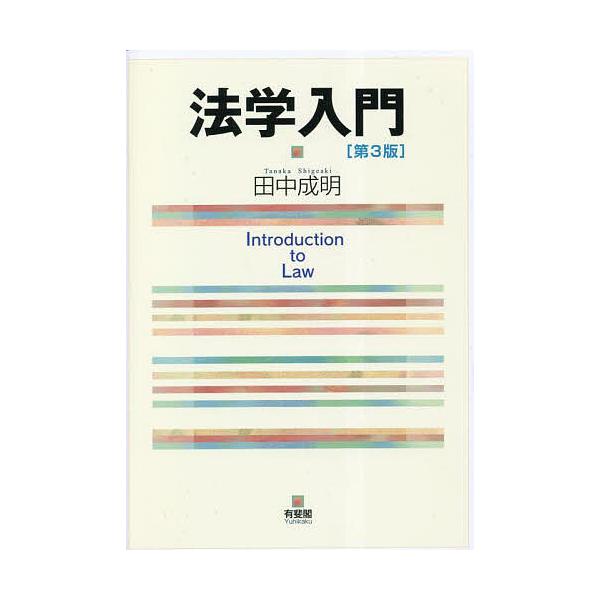 ※商品画像はイメージや仮デザインが含まれている場合があります。帯の有無など実際と異なる場合があります。著:田中成明出版社:有斐閣発売日:2023年03月キーワード:法学入門田中成明 ほうがくにゆうもん ホウガクニユウモン たなか しげあき ...
