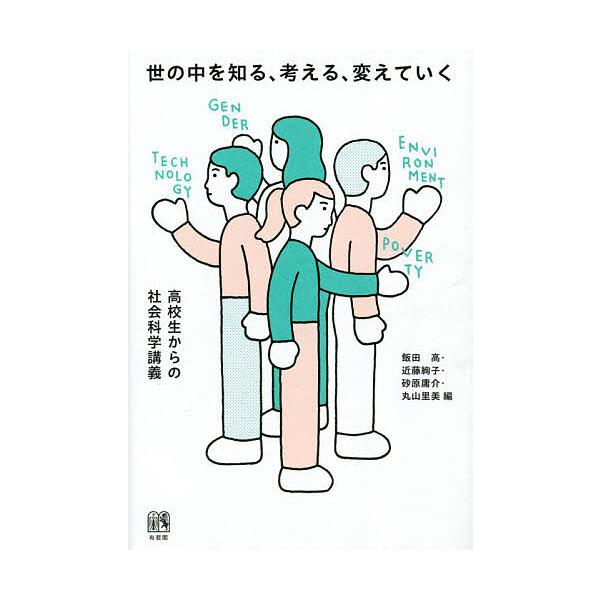 ※商品画像はイメージや仮デザインが含まれている場合があります。帯の有無など実際と異なる場合があります。編:飯田高　編:近藤絢子　編:砂原庸介出版社:有斐閣発売日:2023年07月キーワード:世の中を知る、考える、変えていく高校生からの社会科...