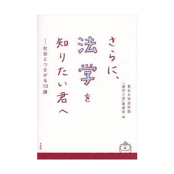 編:東京大学法学部「現代と法」委員会出版社:有斐閣発売日:2025年09月キーワード:さらに、法学を知りたい君へ社会とつながる１３講東京大学法学部「現代と法」委員会 さらにほうがくおしりたいきみえしやかい サラニホウガクオシリタイキミエシヤ...