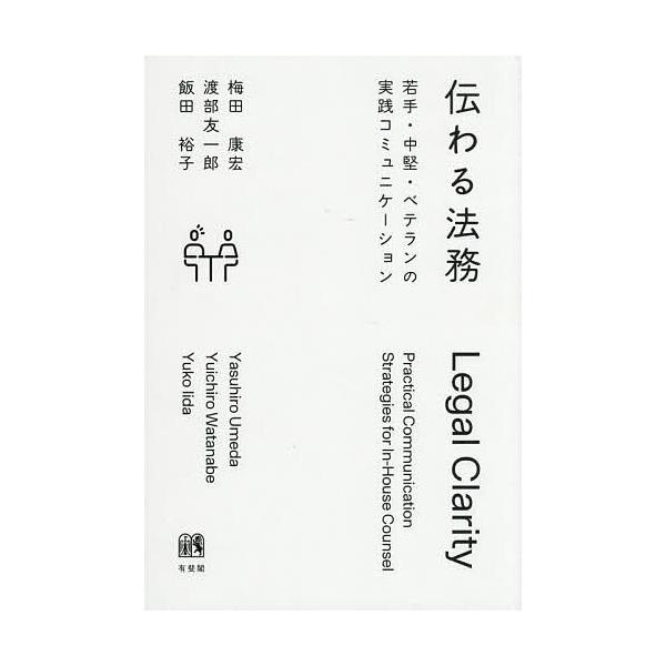 ※商品画像はイメージや仮デザインが含まれている場合があります。帯の有無など実際と異なる場合があります。著:梅田康宏　著:渡部友一郎　著:飯田裕子出版社:有斐閣発売日:2025年10月キーワード:伝わる法務若手・中堅・ベテランの実践コミュニケ...