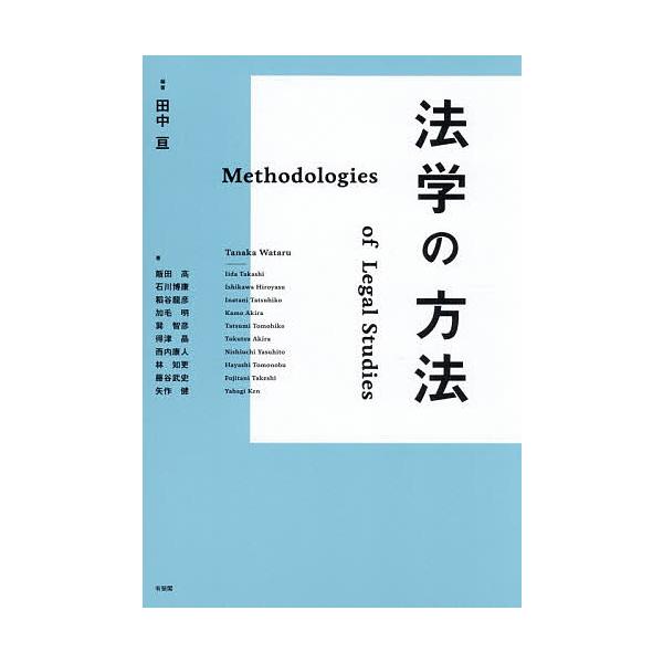 ※商品画像はイメージや仮デザインが含まれている場合があります。帯の有無など実際と異なる場合があります。編著:田中亘　ほか著:飯田高出版社:有斐閣発売日:2026年03月キーワード:法学の方法田中亘飯田高 ほうがくのほうほう ホウガクノホウホ...