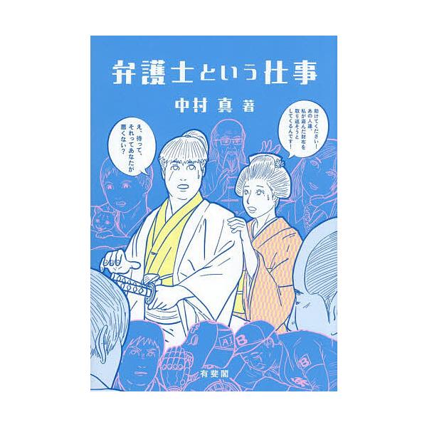 ※商品画像はイメージや仮デザインが含まれている場合があります。帯の有無など実際と異なる場合があります。著:中村真出版社:有斐閣発売日:2025年12月キーワード:弁護士という仕事中村真 べんごしというしごと ベンゴシトイウシゴト なかむら ...