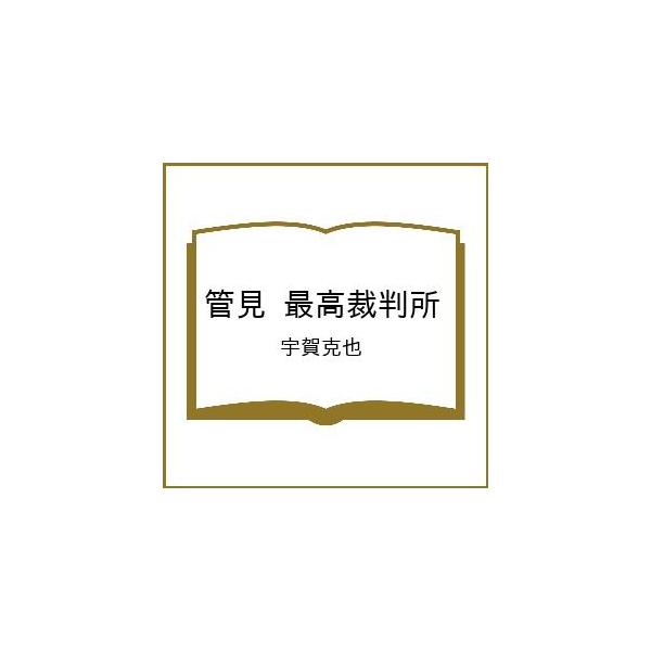 【発売日：2026年04月25日】※商品画像はイメージや仮デザインが含まれている場合があります。帯の有無など実際と異なる場合があります。宇賀克也出版社:有斐閣発売日:2026年04月25日キーワード:管見最高裁判所宇賀克也 ビジネス書 かん...