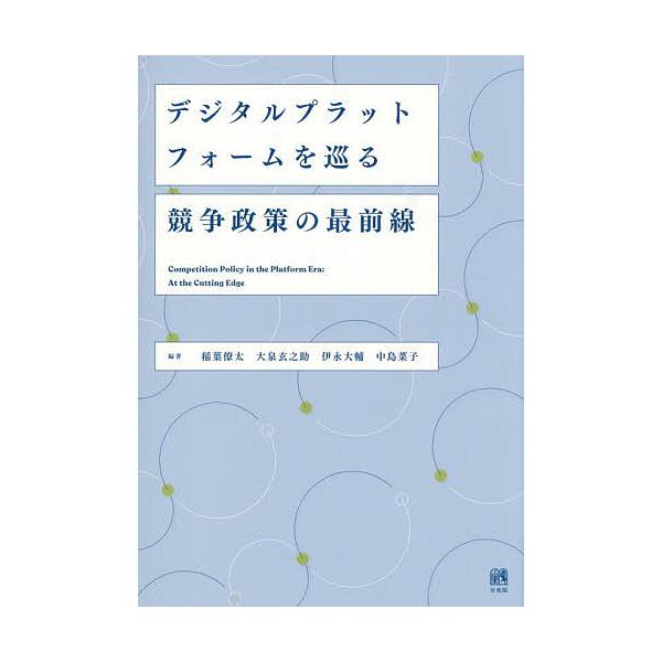 ※商品画像はイメージや仮デザインが含まれている場合があります。帯の有無など実際と異なる場合があります。ほか編著:稲葉僚太出版社:有斐閣発売日:2026年07月キーワード:デジタルプラットフォームを巡る競争政策の最前線稲葉僚太 でじたるぷらつ...