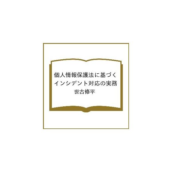 【発売日：2026年11月30日】※商品画像はイメージや仮デザインが含まれている場合があります。帯の有無など実際と異なる場合があります。世古修平出版社:有斐閣発売日:2026年11月30日キーワード:個人情報保護法に基づくインシデント対応の...