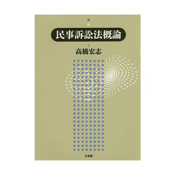 ※商品画像はイメージや仮デザインが含まれている場合があります。帯の有無など実際と異なる場合があります。著:高橋宏志出版社:有斐閣発売日:2016年03月キーワード:民事訴訟法概論高橋宏志 みんじそしようほうがいろん ミンジソシヨウホウガイロ...