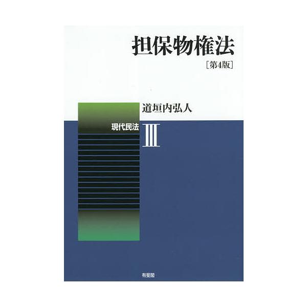 ※商品画像はイメージや仮デザインが含まれている場合があります。帯の有無など実際と異なる場合があります。著:道垣内弘人出版社:有斐閣発売日:2017年06月シリーズ名等:現代民法 ３キーワード:担保物権法道垣内弘人 たんぽぶつけんほうげんだい...