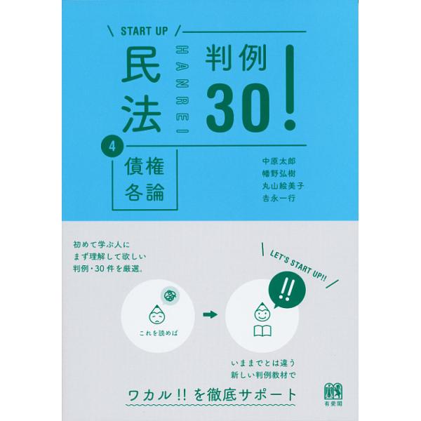 出版社:有斐閣発売日:2017年11月シリーズ名等:START UPキーワード:民法４ みんぽう４ ミンポウ４ なかはら たろう はたの ひろ ナカハラ タロウ ハタノ ヒロ