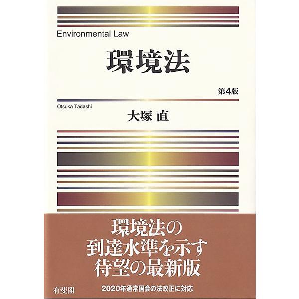 著:大塚直出版社:有斐閣発売日:2020年07月キーワード:環境法大塚直 かんきようほう カンキヨウホウ おおつか ただし オオツカ タダシ