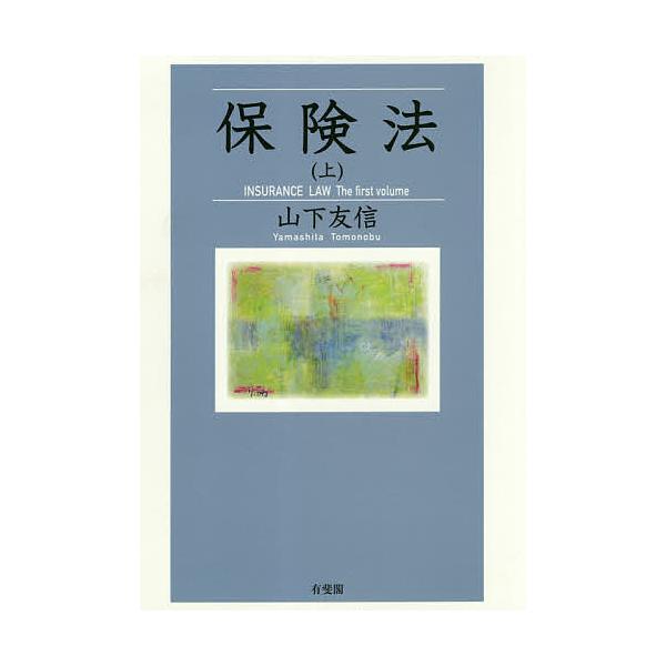 ※商品画像はイメージや仮デザインが含まれている場合があります。帯の有無など実際と異なる場合があります。著:山下友信出版社:有斐閣発売日:2018年06月キーワード:保険法上山下友信 ほけんほう１ ホケンホウ１ やました とものぶ ヤマシタ ...