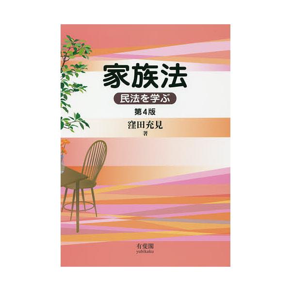 ※商品画像はイメージや仮デザインが含まれている場合があります。帯の有無など実際と異なる場合があります。著:窪田充見出版社:有斐閣発売日:2019年12月キーワード:家族法民法を学ぶ窪田充見 かぞくほうみんぽうおまなぶ カゾクホウミンポウオマ...