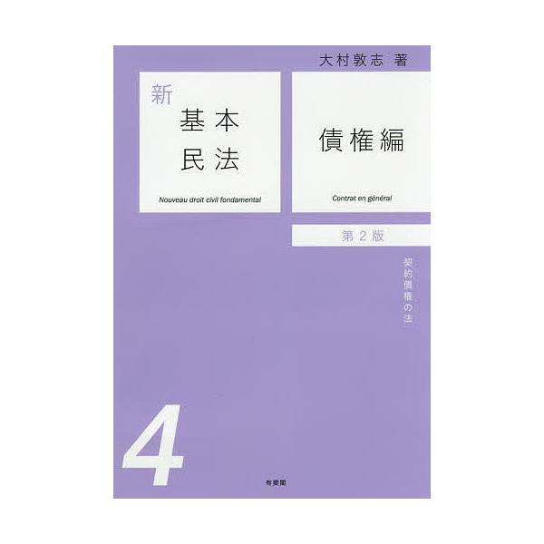 ※商品画像はイメージや仮デザインが含まれている場合があります。帯の有無など実際と異なる場合があります。著:大村敦志出版社:有斐閣発売日:2019年12月キーワード:新基本民法４大村敦志 しんきほんみんぽう４ シンキホンミンポウ４ おおむら ...