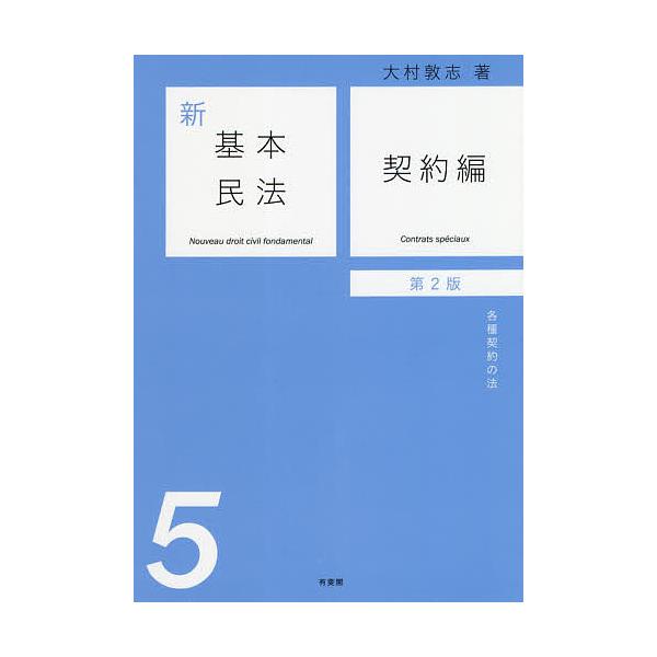 ※商品画像はイメージや仮デザインが含まれている場合があります。帯の有無など実際と異なる場合があります。著:大村敦志出版社:有斐閣発売日:2020年04月キーワード:新基本民法５大村敦志 しんきほんみんぽう５ シンキホンミンポウ５ おおむら ...