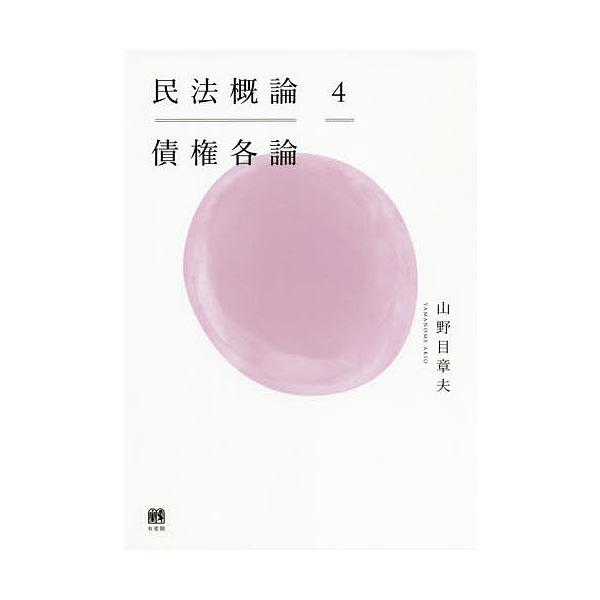 ※商品画像はイメージや仮デザインが含まれている場合があります。帯の有無など実際と異なる場合があります。著:山野目章夫出版社:有斐閣発売日:2020年04月キーワード:民法概論４山野目章夫 みんぽうがいろん４ ミンポウガイロン４ やまのめ あ...