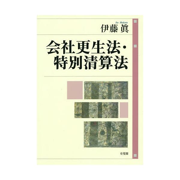 著:伊藤眞出版社:有斐閣発売日:2020年10月キーワード:会社更生法・特別清算法伊藤眞 かいしやこうせいほうとくべつせいさんほう カイシヤコウセイホウトクベツセイサンホウ いとう まこと イトウ マコト
