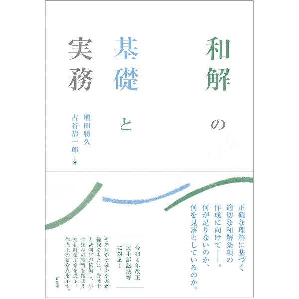 著:増田勝久　著:古谷恭一郎出版社:有斐閣発売日:2022年11月キーワード:和解の基礎と実務増田勝久古谷恭一郎 わかいのきそとじつむ ワカイノキソトジツム ますだ かつひさ ふるや きよ マスダ カツヒサ フルヤ キヨ
