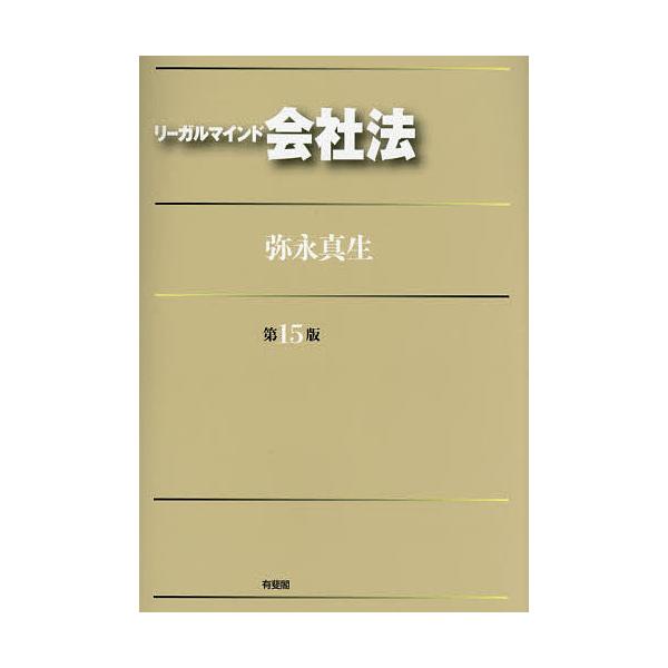 ※商品画像はイメージや仮デザインが含まれている場合があります。帯の有無など実際と異なる場合があります。著:弥永真生出版社:有斐閣発売日:2021年04月キーワード:リーガルマインド会社法弥永真生 りーがるまいんどかいしやほう リーガルマイン...