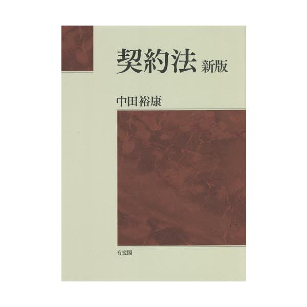 ※商品画像はイメージや仮デザインが含まれている場合があります。帯の有無など実際と異なる場合があります。著:中田裕康出版社:有斐閣発売日:2021年10月キーワード:契約法中田裕康 けいやくほう ケイヤクホウ なかた ひろやす ナカタ ヒロヤス