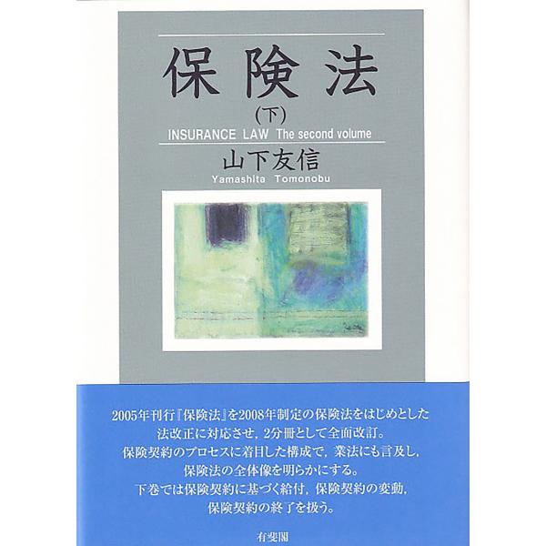 ※商品画像はイメージや仮デザインが含まれている場合があります。帯の有無など実際と異なる場合があります。著:山下友信出版社:有斐閣発売日:2022年03月キーワード:保険法下山下友信 ほけんほう２ ホケンホウ２ やました とものぶ ヤマシタ ...