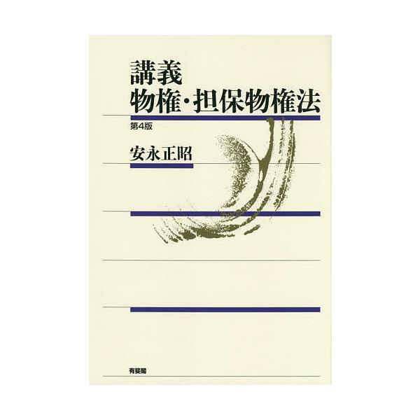 ※商品画像はイメージや仮デザインが含まれている場合があります。帯の有無など実際と異なる場合があります。著:安永正昭出版社:有斐閣発売日:2021年12月キーワード:講義物権・担保物権法安永正昭 こうぎぶつけんたんぽぶつけんほう コウギブツケ...