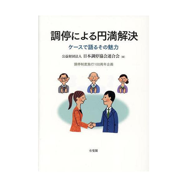 編:日本調停協会連合会出版社:有斐閣発売日:2022年05月キーワード:調停による円満解決ケースで語るその魅力調停制度施行１００周年企画日本調停協会連合会 ちようていによるえんまんかいけつけーすで チヨウテイニヨルエンマンカイケツケースデ ...