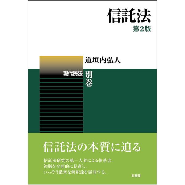 ※商品画像はイメージや仮デザインが含まれている場合があります。帯の有無など実際と異なる場合があります。著:道垣内弘人出版社:有斐閣発売日:2022年07月シリーズ名等:現代民法 別巻キーワード:信託法道垣内弘人 しんたくほうげんだいみんぽう...