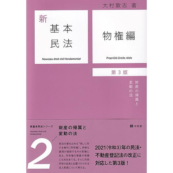 ※商品画像はイメージや仮デザインが含まれている場合があります。帯の有無など実際と異なる場合があります。著:大村敦志出版社:有斐閣発売日:2022年03月キーワード:新基本民法２大村敦志 しんきほんみんぽう２ シンキホンミンポウ２ おおむら ...