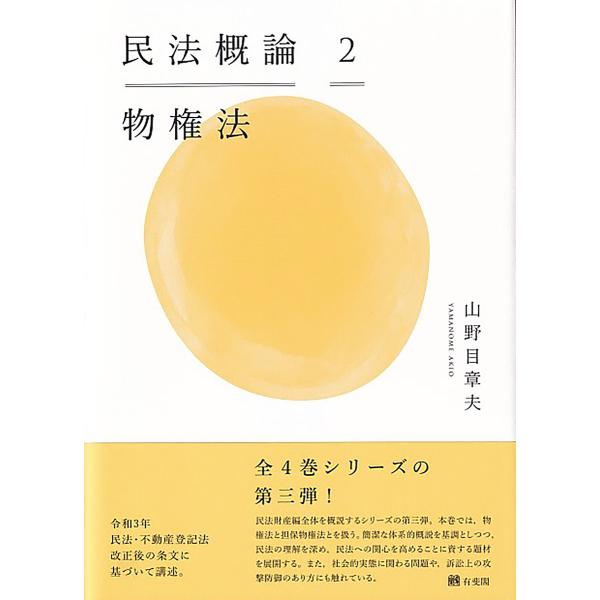 ※商品画像はイメージや仮デザインが含まれている場合があります。帯の有無など実際と異なる場合があります。著:山野目章夫出版社:有斐閣発売日:2022年04月キーワード:民法概論２山野目章夫 みんぽうがいろん２ ミンポウガイロン２ やまのめ あ...