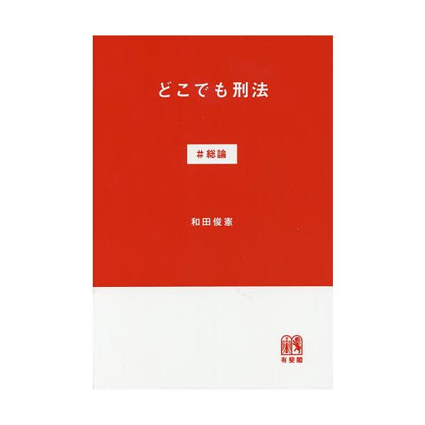 ※商品画像はイメージや仮デザインが含まれている場合があります。帯の有無など実際と異なる場合があります。著:和田俊憲出版社:有斐閣発売日:2019年10月キーワード:どこでも刑法＃総論和田俊憲 どこでもけいほうそうろん ドコデモケイホウソウロ...