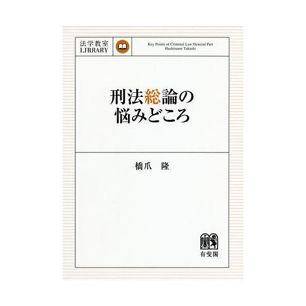※商品画像はイメージや仮デザインが含まれている場合があります。帯の有無など実際と異なる場合があります。著:橋爪隆出版社:有斐閣発売日:2020年03月シリーズ名等:法学教室LIBRARYキーワード:刑法総論の悩みどころ橋爪隆 けいほうそうろ...