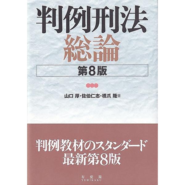 ※商品画像はイメージや仮デザインが含まれている場合があります。帯の有無など実際と異なる場合があります。著:山口厚　著:佐伯仁志　著:橋爪隆出版社:有斐閣発売日:2023年04月キーワード:判例刑法総論山口厚佐伯仁志橋爪隆 はんれいけいほうそ...